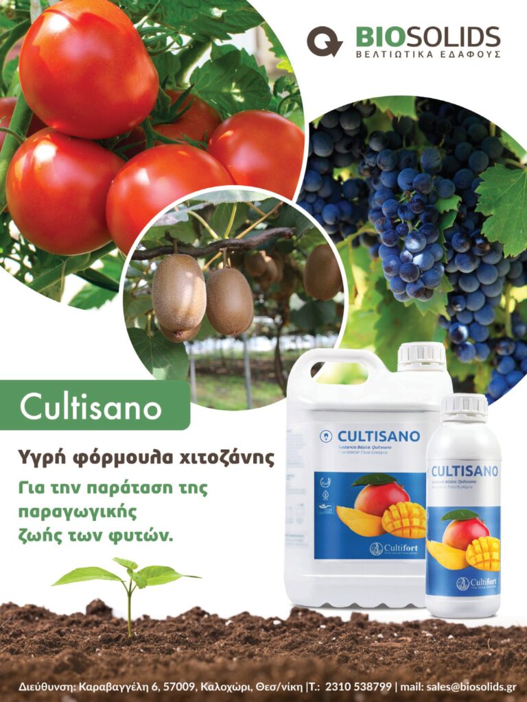 CULTISANO – Η ΧΙΤΟΖΑΝΗ ΣΤΗ ΣΥΓΧΡΟΝΗ ΓΕΩΡΓΙΑ – BIOSOLIDS S.A.