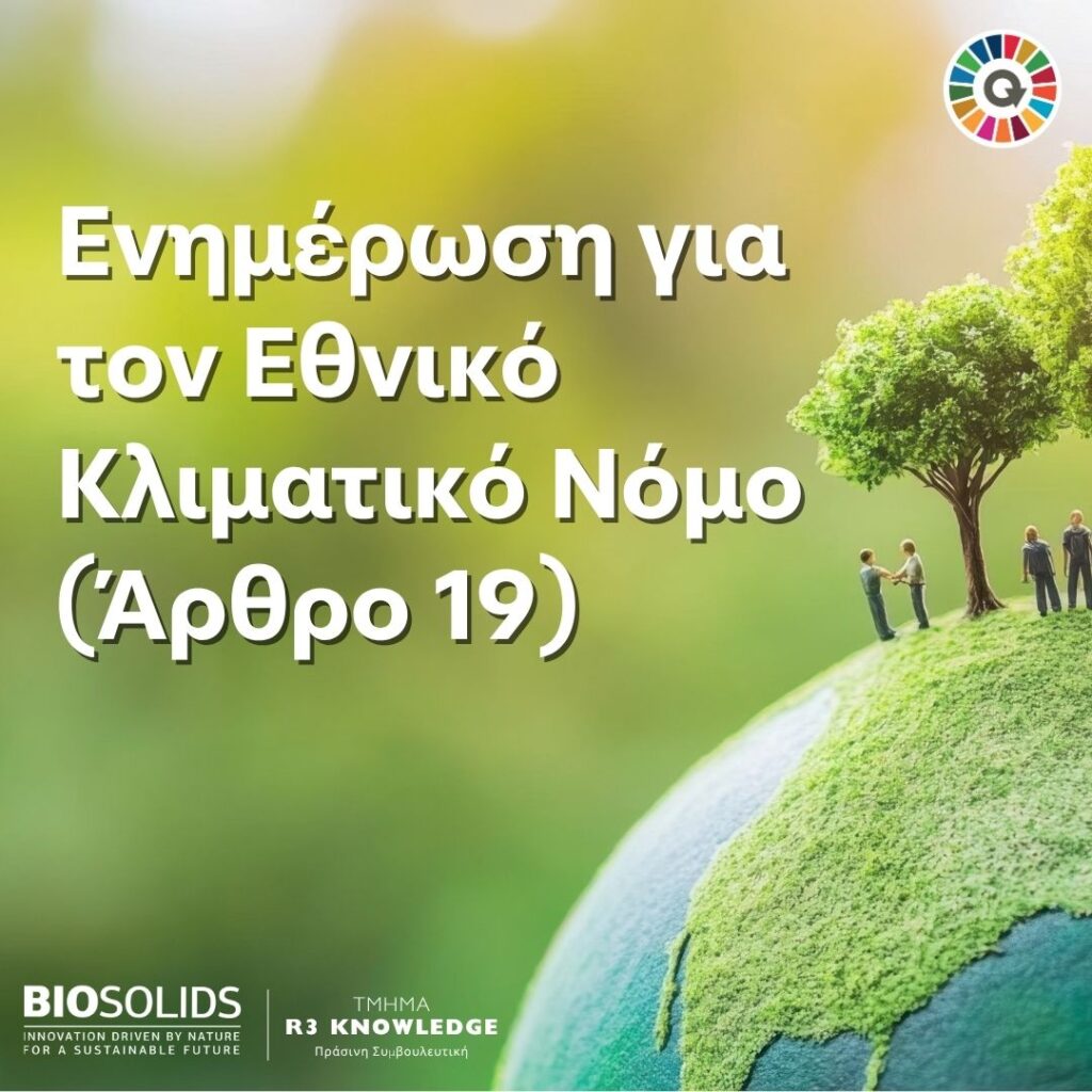 Ο Εθνικός Κλιματικός Νόμος 4936/2022 – BIOSOLIDS S.A.
