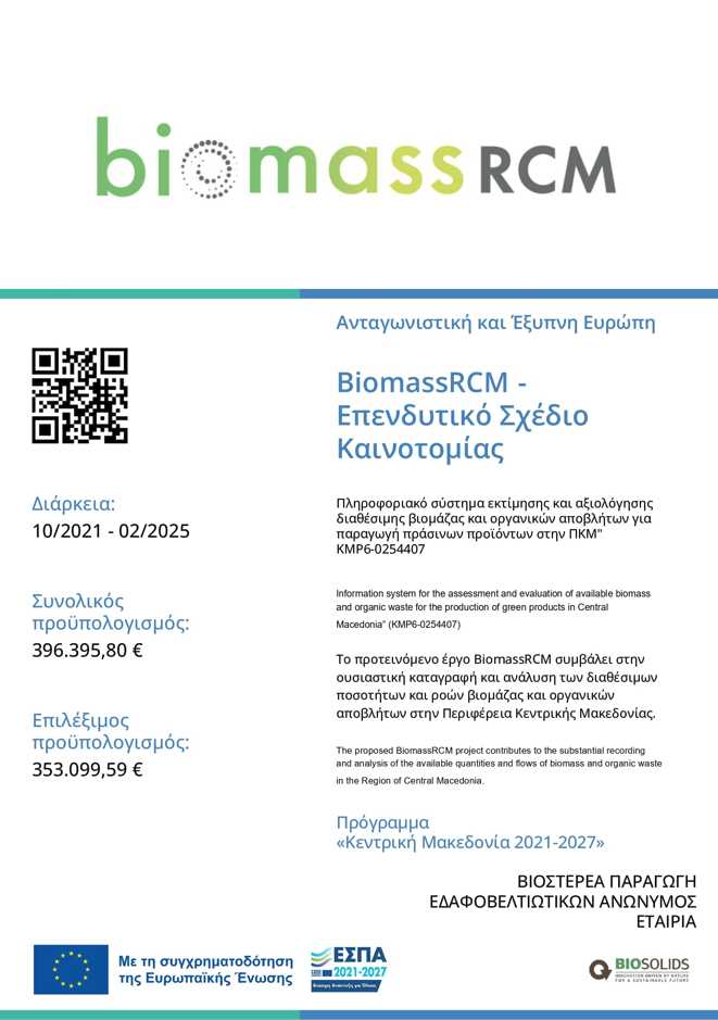 Το πρόγραμμα BIOMASS RCM – BIOSOLIDS S.A.